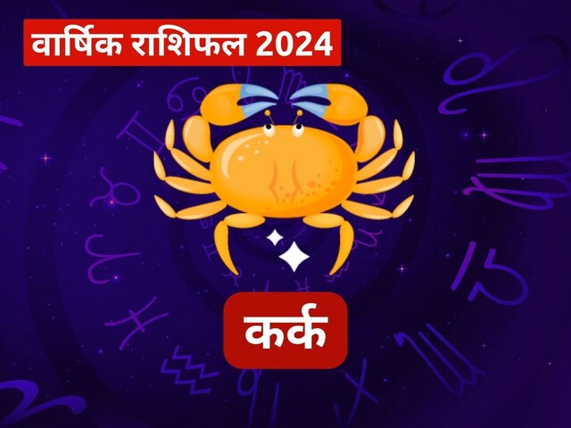 Kark Yearly Horoscope 2024: नववर्ष में करना होगा कठिन परिश्रम, सताएगा ...