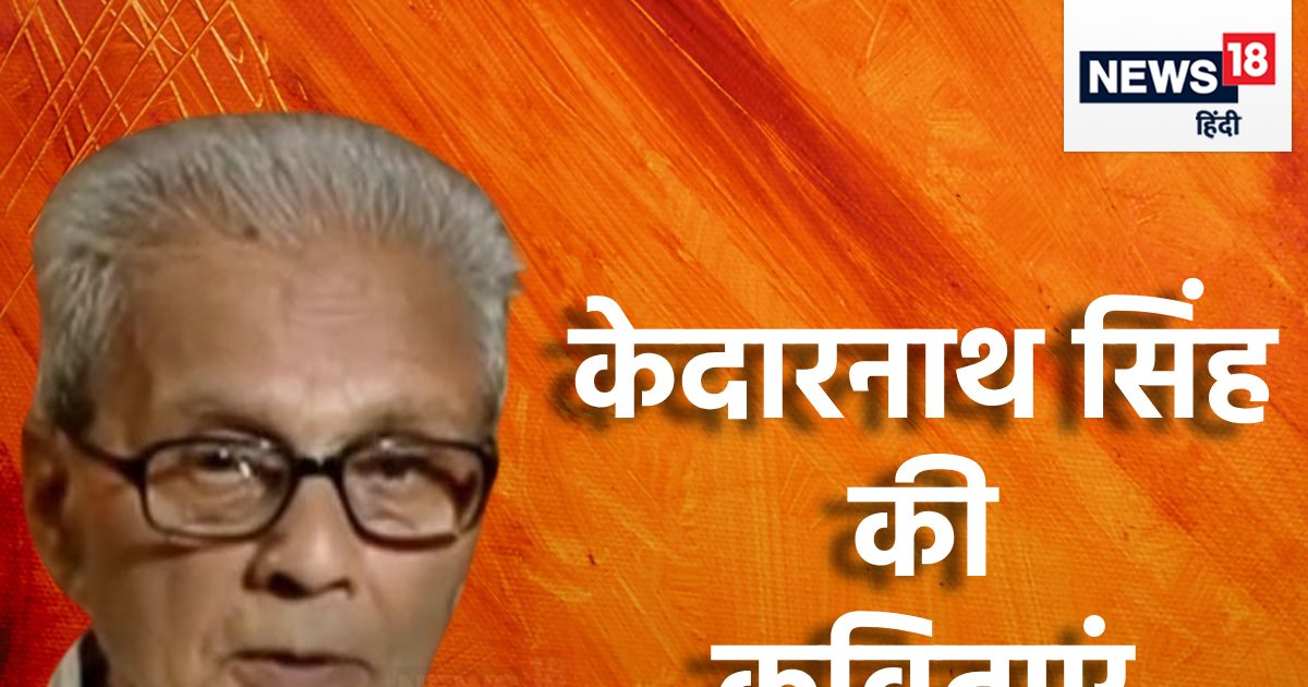 Hindi Poetry वह जो आपकी कमीज है किसी खेत में खिला एक कपास का फूल है केदारनाथ सिंह