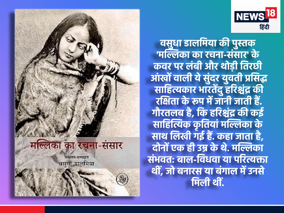 भारतेंदु हरिश्चंद्र और मल्लिका की लव स्टोरी - Book review bhartendu harishchanra aur unki ...