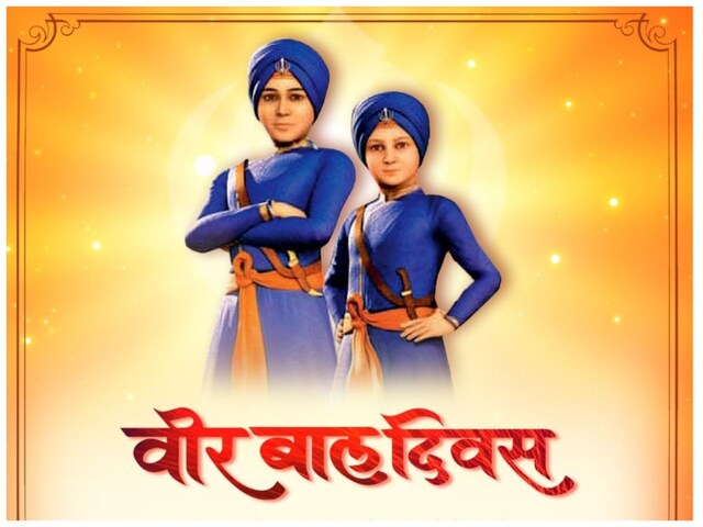 Veer Bal Diwas 2023: क्या है वीर बाल दिवस, 26 दिसंबर को ही क्यों मनाया ...