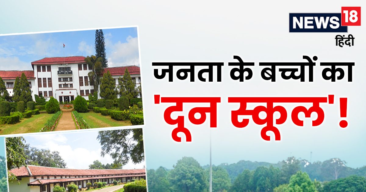Best Govt. School: दून स्कूल को टक्कर देता यह सरकारी विद्यालय, निकल ...