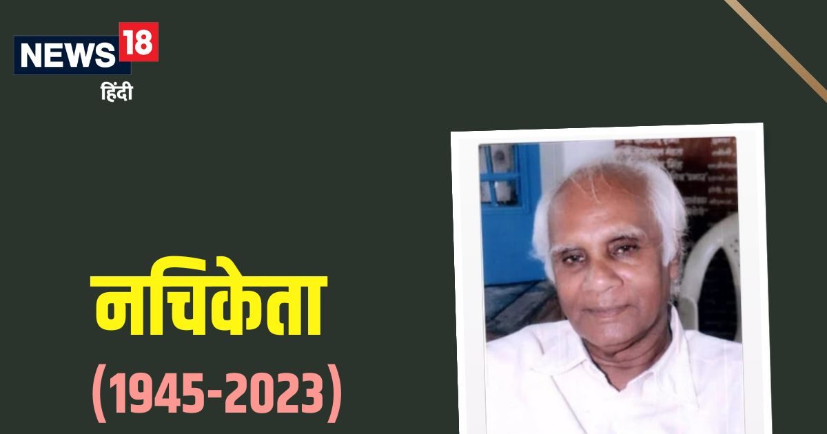 जनवादी दस्‍ते के गीतकार 'नचिकेता', गीत का एक मजबूत स्‍तंभ नहीं रहा ...