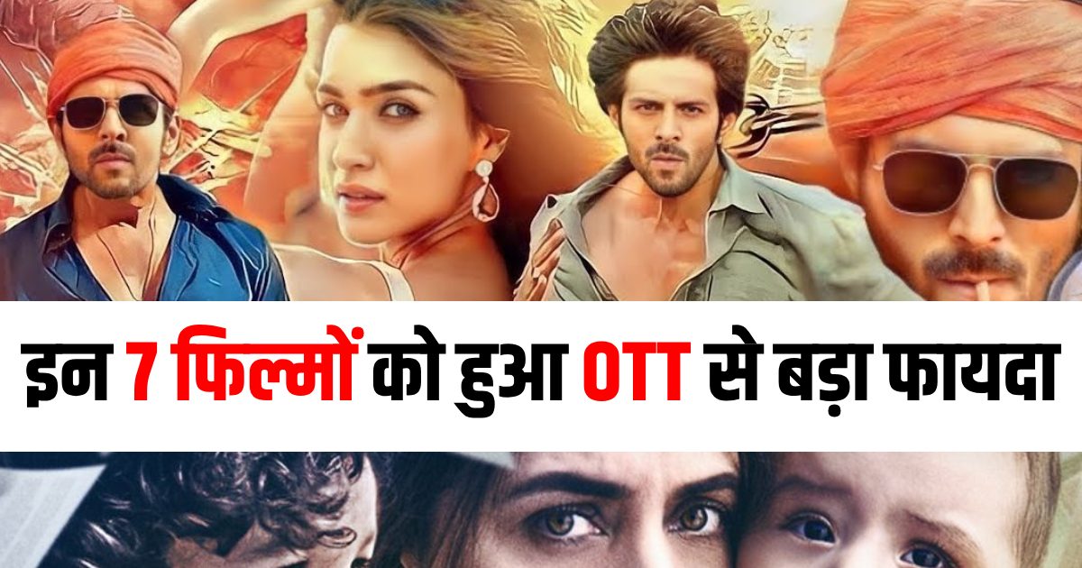 2023 की वो 7 फिल्में, जो सिनेमाघरों में हुई फुस्स, लेकिन OTT पर आते ही करने लगी टॉप ट्रेंड ...