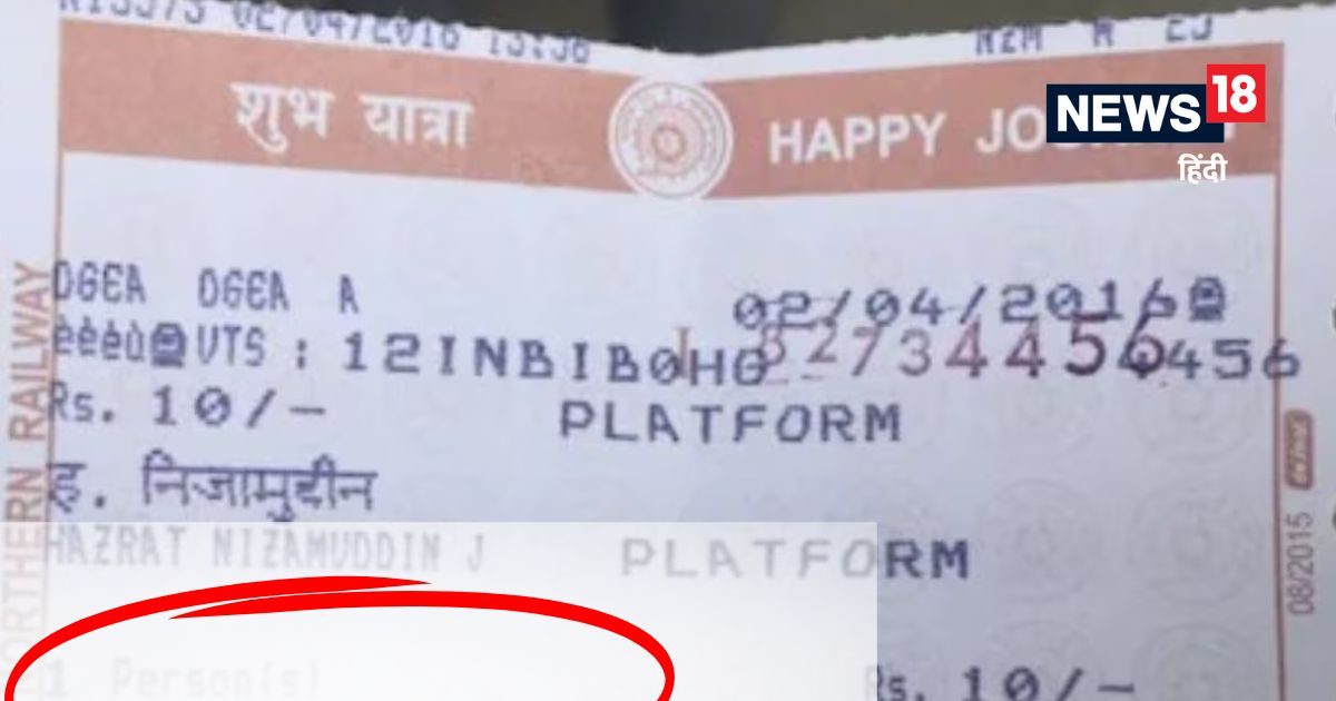 Railway Knowledge: प्लेटफॉर्म टिकट कितनी देर के लिए होता है वैलिड, ज्यादा देर रुक जाएं तो कितना ...