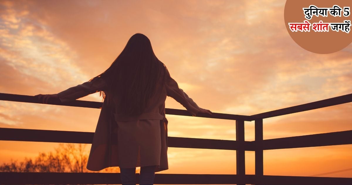 Shhh! ये हैं दुनिया की 5 सबसे शांत जगहें, जहां शोर मचाती हैं धड़कनें भी ...