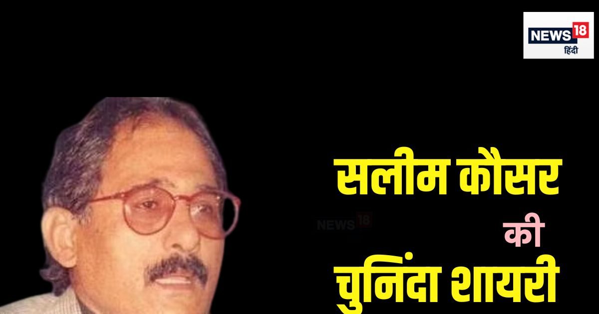 Urdu Poetry: सलीम कौसर की चर्चित शायरी- 'तुझ से बढ़ कर कोई प्यारा भी ...