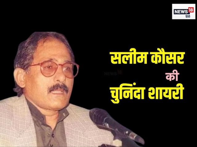 Urdu Poetry: सलीम कौसर की चर्चित शायरी- 'तुझ से बढ़ कर कोई प्यारा भी ...