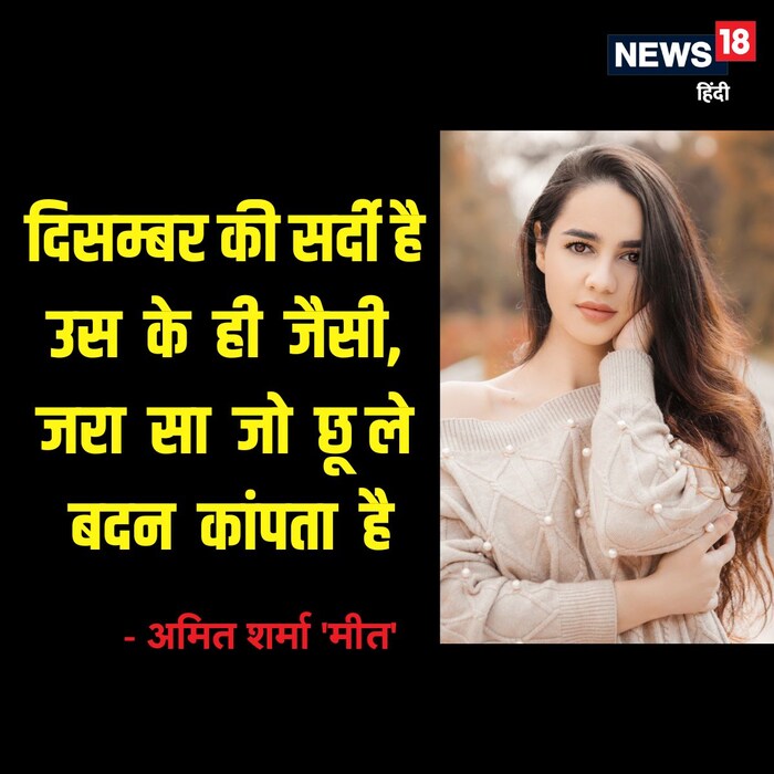 Urdu Shayari: दिसम्बर की सर्दी है उस के ही जैसी, जरा सा जो छू ले बदन ...