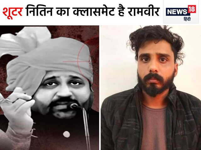 Sukhdev Singh Gogamedi Murder Case: शूटर नितिन के सहयोगी रामवीर जाट को लिया 8 दिन के रिमांड पर ...