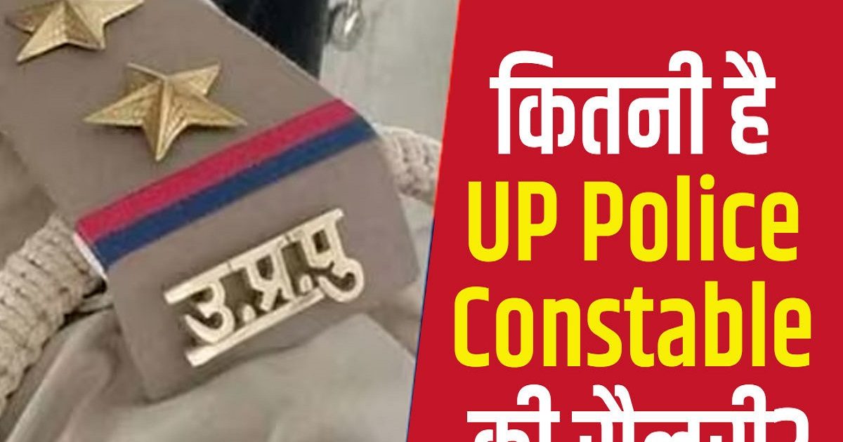 UP Constable Salary 2024: यूपी कांस्टेबल भर्ती में लग गई नौकरी, तो ...