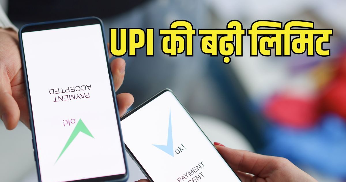 RBI ने UPI को दी और शक्ति, अब 5 लाख तक की रकम चुटकी में होगी ट्रांसफर ...