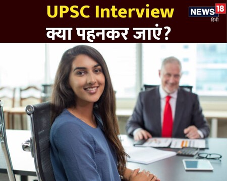 UPSC Interview Dress Code: इंटरव्यू में क्या पहनकर जाएं, क्या नहीं ...