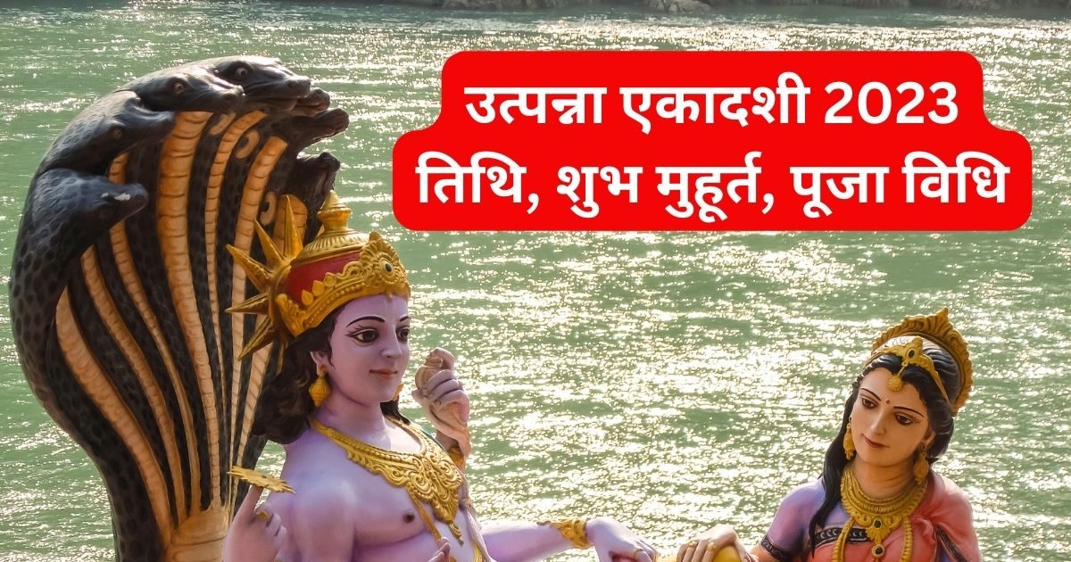 Utpanna Ekadashi 2023: कब है उत्पन्ना एकादशी व्रत? जानें तारीख, पूजा विधि, शुभ मुहूर्त और 3 उपाय ...