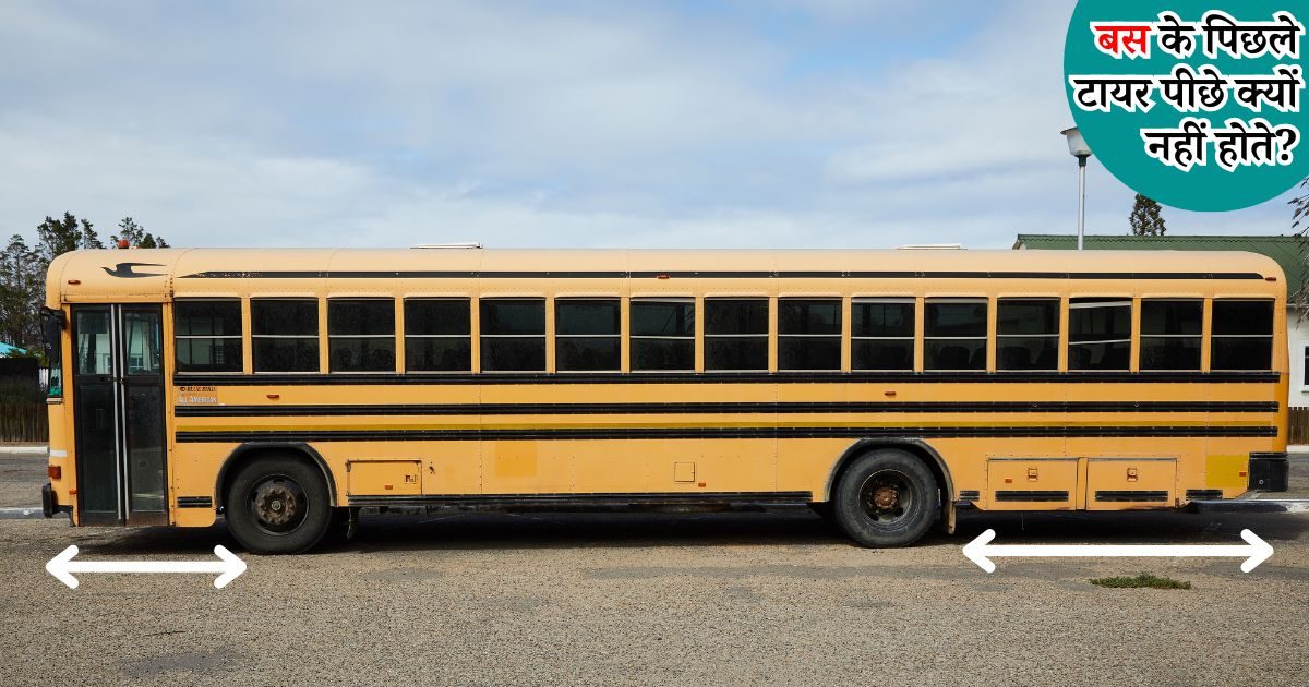बसों के पिछले टायर, अंतिम छोर पर न होकर आगे की ओर क्यों होते हैं? शायद ...