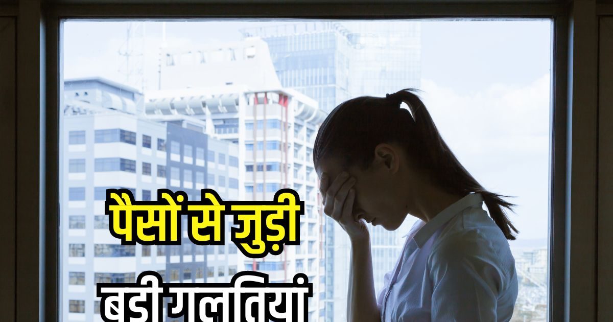आपको अमीर बनने से रोक रहीं ये 5 आदतें युवा करते हैं सबसे ज्यादा गलती
