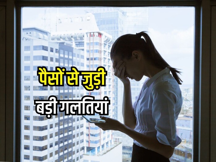 आपको अमीर बनने से रोक रहीं ये 5 आदतें युवा करते हैं सबसे ज्यादा गलती