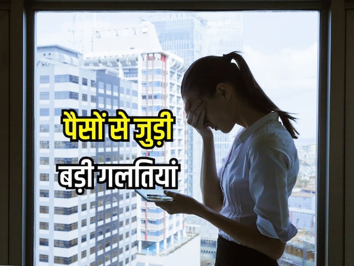 आपको अमीर बनने से रोक रहीं ये 5 आदतें युवा करते हैं सबसे ज्यादा गलती