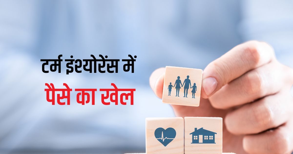 टर्म इंश्योरेंस क्या समय से पहले खत्म कर सकते हैं? पैसा मिलेगा वापस या ...