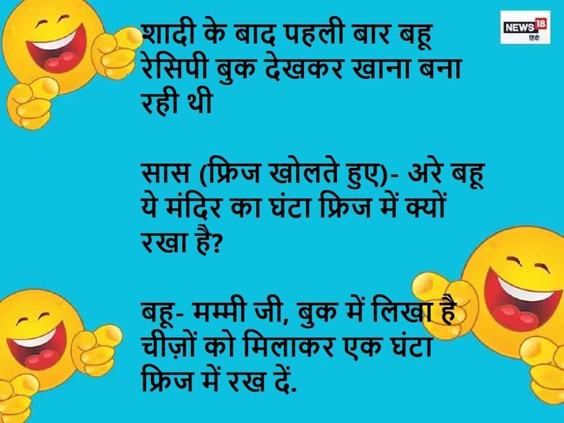 Funny Jokes: रातभर गायब रहने के बाद पति घर पहुंचा तो पत्नी ने पूछी वजह ...
