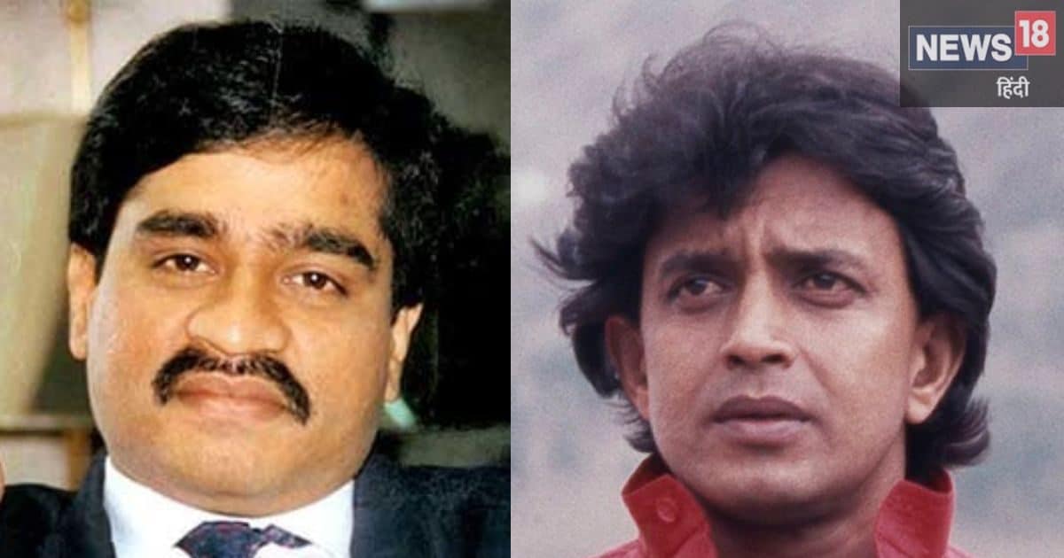 Dawood Ibrahim ने जब घोला मिथुन चक्रवर्ती की जिंदगी में 'जहर'! बढ़ीं परेशानियां, संजय दत्त ने ...