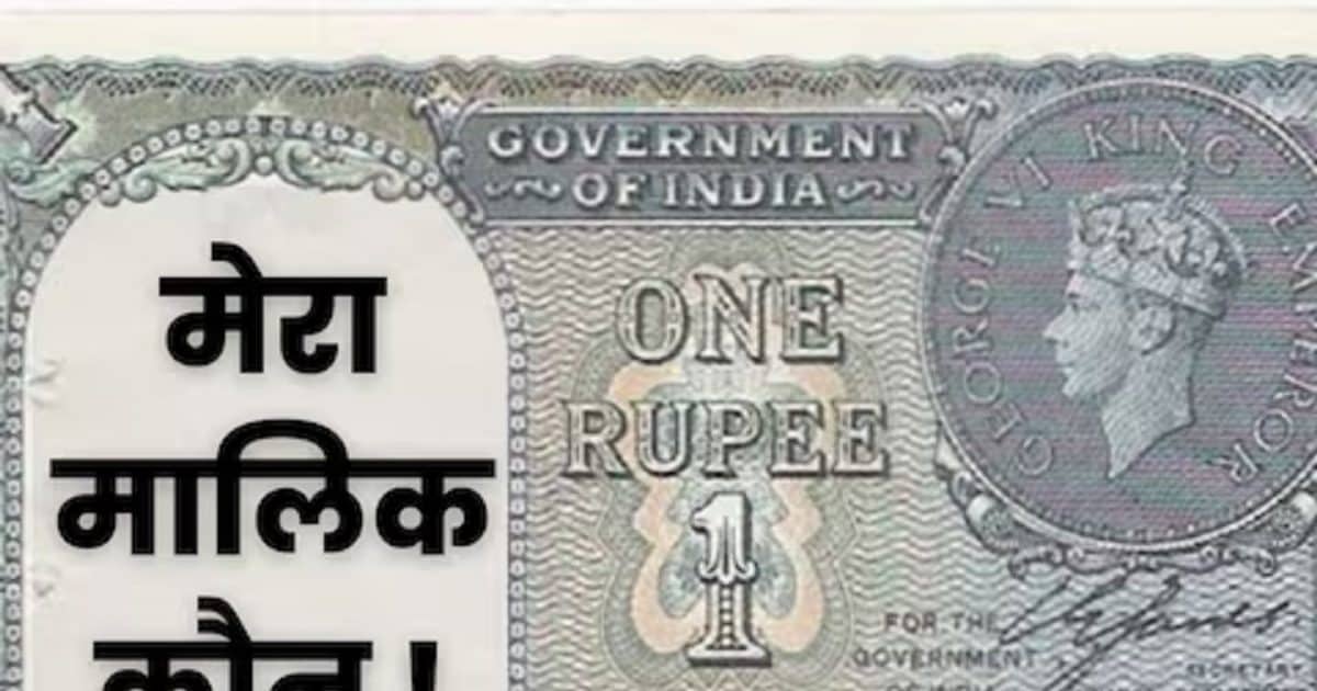 1 रुपये के नोट पर नहीं लिखा होता रिजर्व बैंक, तो फिर कौन जारी करता है ...