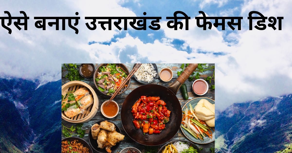 Phanu Recipe: घर बैठे मिलेगा पहाड़ों के खाने का मजा, Video देखकर बनाएं उत्तराखंड की फेमस डिश ...