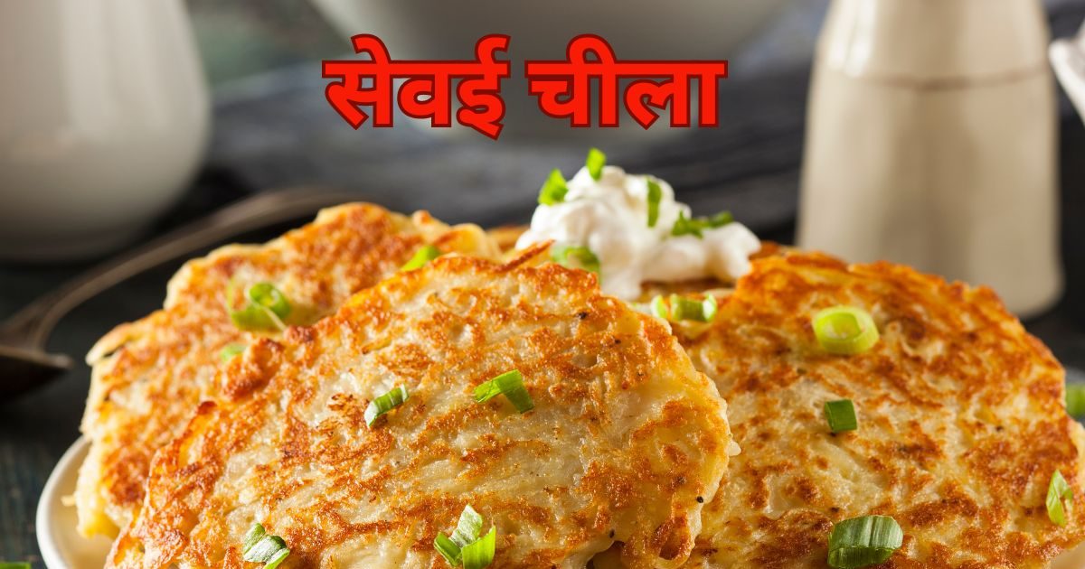 Sewai Chilla Recipe: बेसन, सूजी का नहीं, बनाएं सेवई से चीला, स्वाद में ...