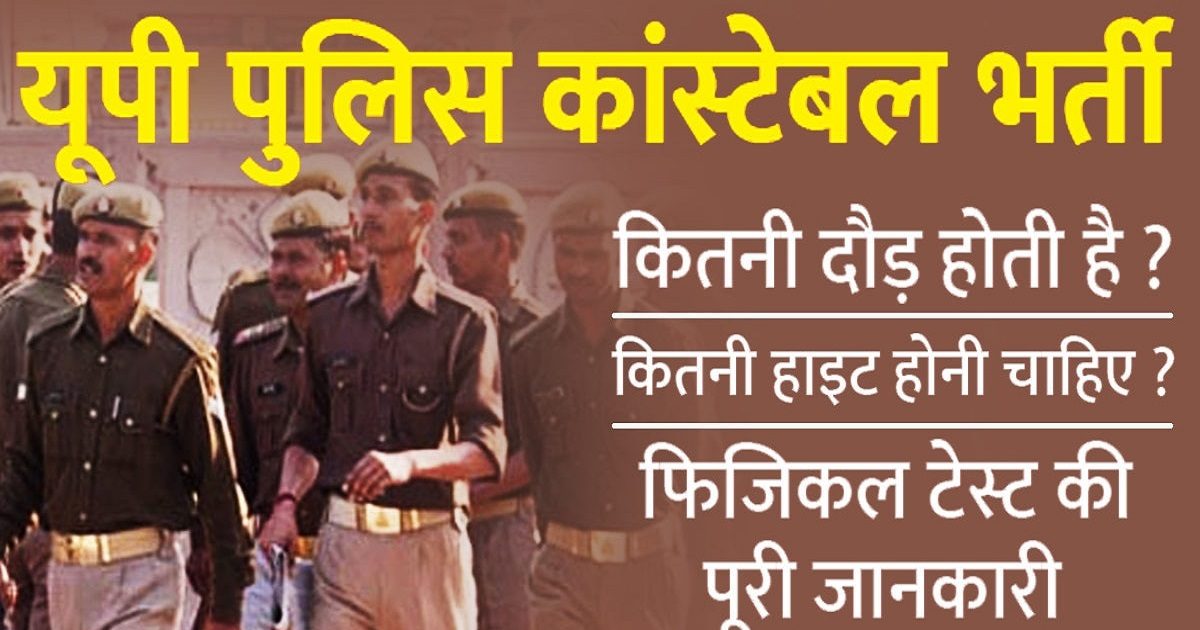UP Constable Bharti 2024 Physical Eligibility Test: यूपी कांस्टेबल ...