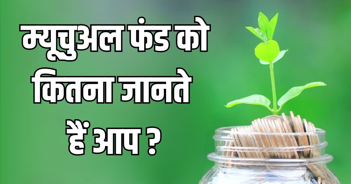 क्या होता है म्‍यूचुअल फंड, कितनी तरह की हैं स्कीमें, क्‍या इसमें लगा ...