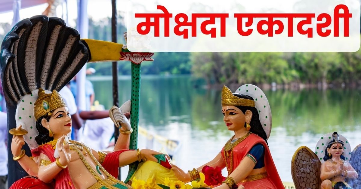 Mokshada Ekadashi 2023: 22-23 दिसंबर को है मोक्षदा एकादशी? जानें पूजा ... Mokshada Ekadashi 2023: 22-23 दिसंबर को है मोक्षदा एकादशी? जानें पूजा ...