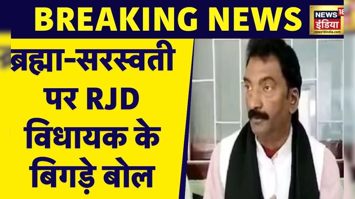 Breaking News: RJD विधायक का विवादास्पद बयान, मां सरस्वती और ब्रह्माजी पर बिगड़ा बोल | News18 ...