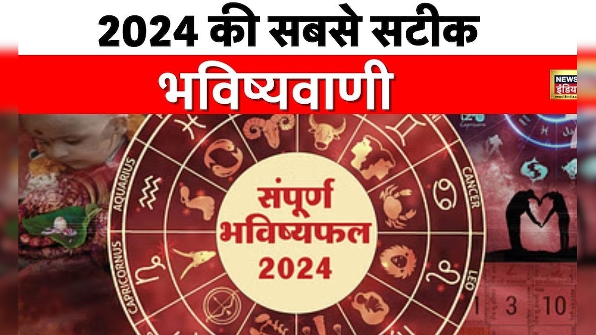 Rashifal 2024 : कैसा होगा भविष्य | Astrology | Zodiac | New Year 2024 ...