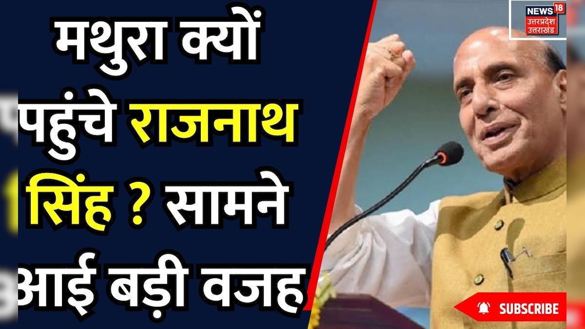 Rajnath Singh Mathura Visit: मथुरा क्यों पहुंचे राजनाथ सिंह ? सामने आई ...