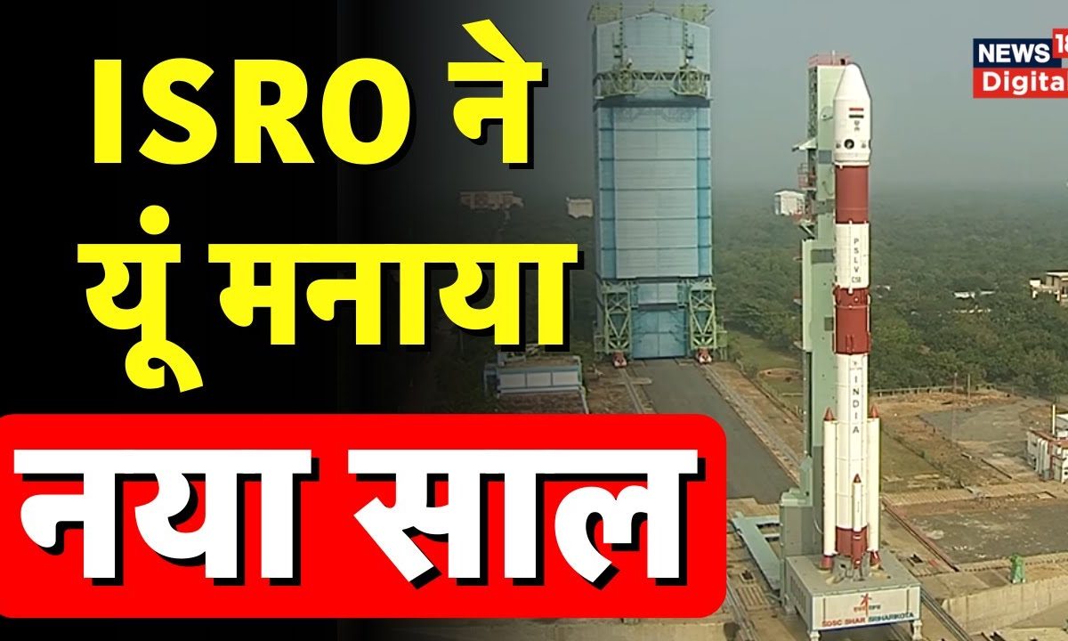 XPoSat: ISRO ने एक्स-रे पोलरिमीटर सैटेलाइट को लॉन्च किया, क्या हैं मायने? | New Year 2024 ...