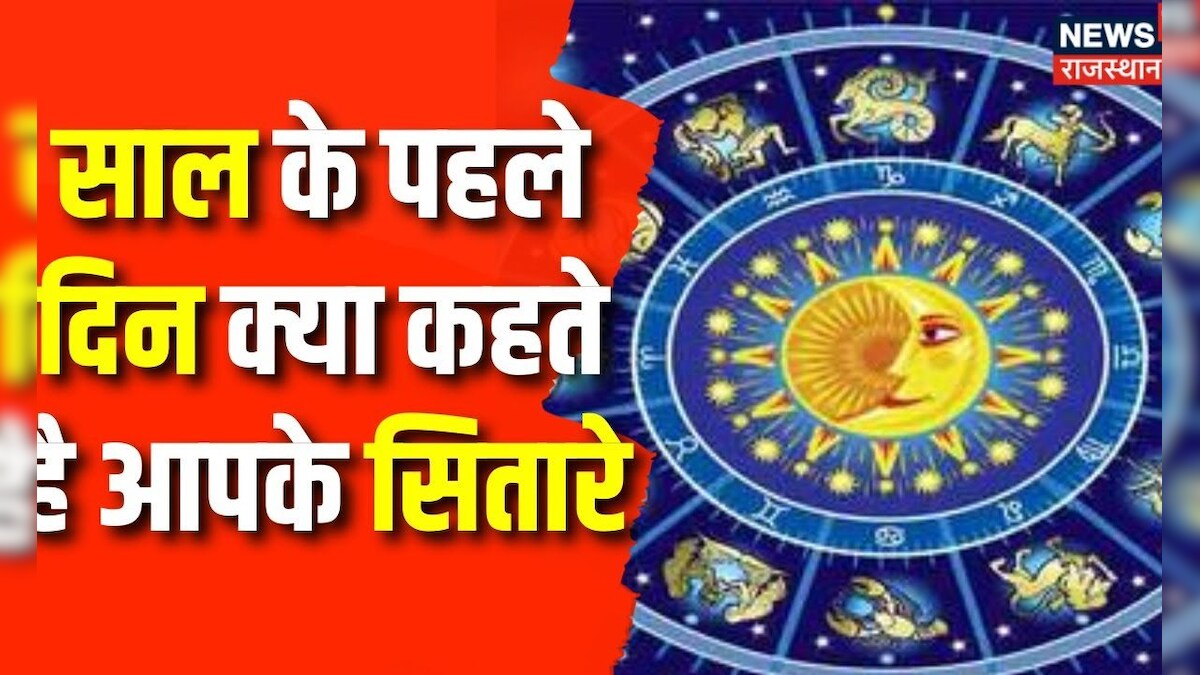 New Year 2024 : Year के पहले दिन क्या कहते है आपके सितारे? | New Year ...