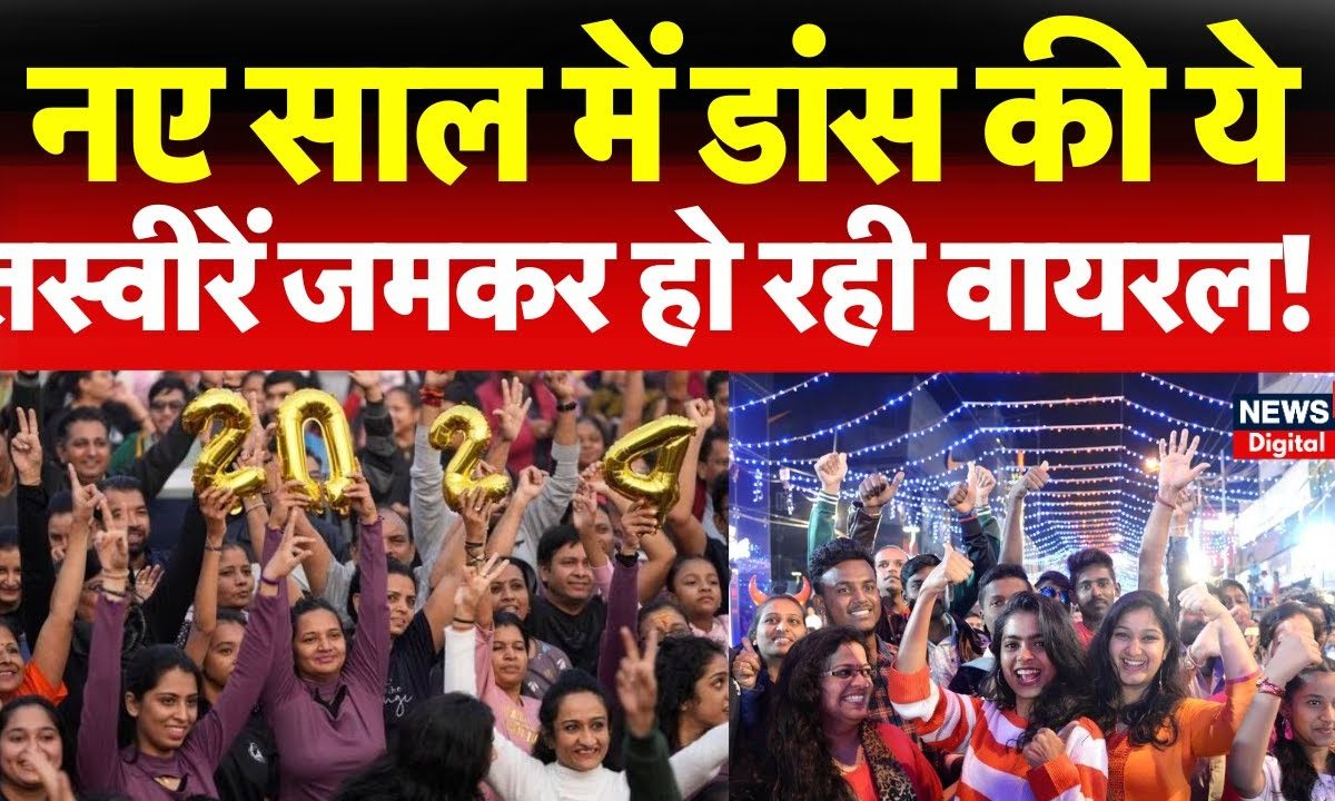 New Year 2024 Celebration : नए साल के जश्न में डूबे लोगों की ये ...