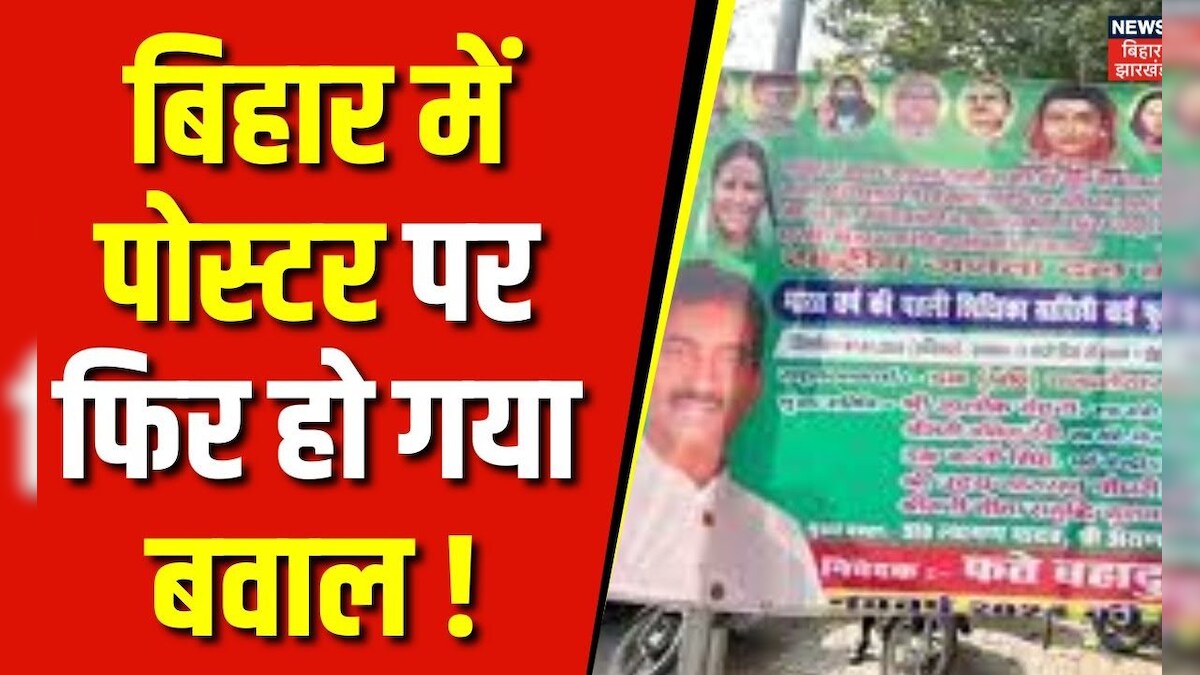 Bihar Politics : बिहार में Poster पर क्यों खड़ा हो गया नया विवाद ...