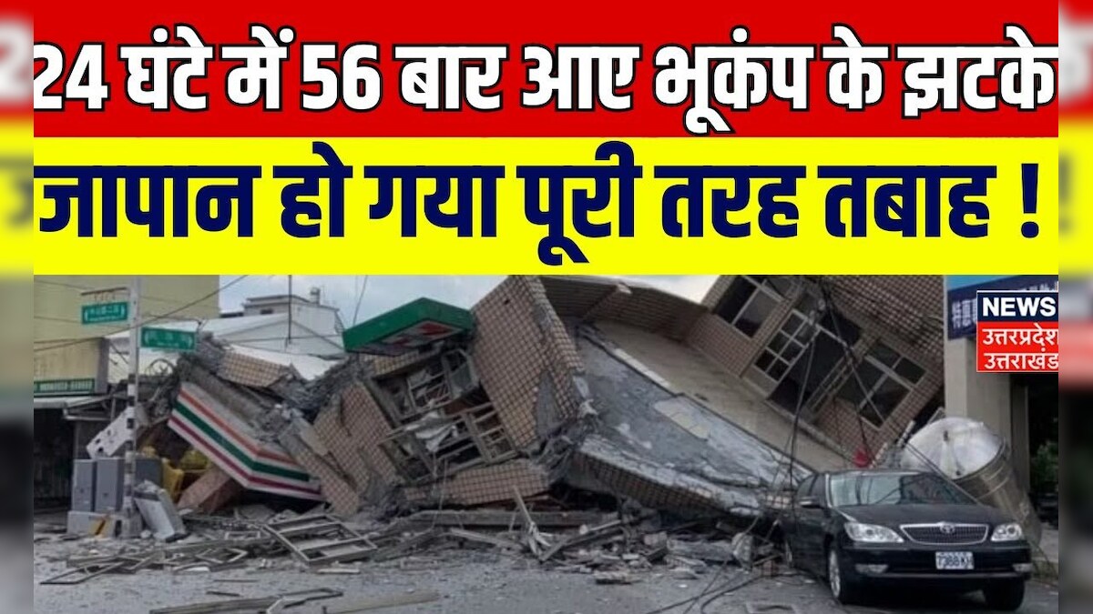 Japan Earthquake 2024: तबाह हो गया जापान, 24 घंटे में आया 56 बार भूकंप ...