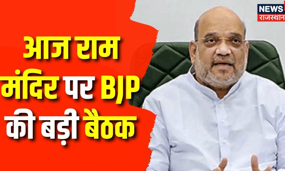 BJP Meeting: Amit Shah मौजूगीं में राम मंदिर पर बड़ी बैठक | JP Nadda | Lok Sabha Elections 2024 ...
