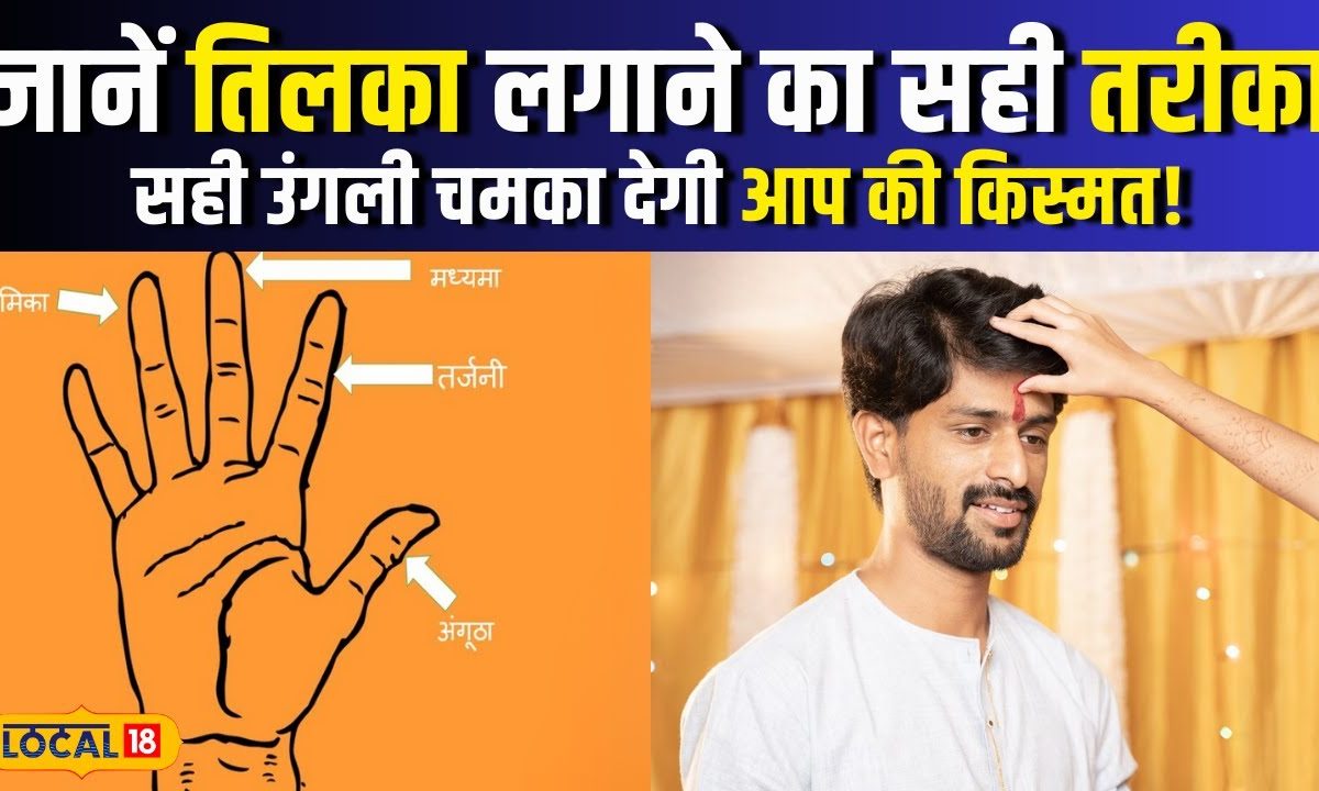 Tilak Benefits : तिलक लगाते समय इन नियमों का करें पालन, सही उंगली चमका ...