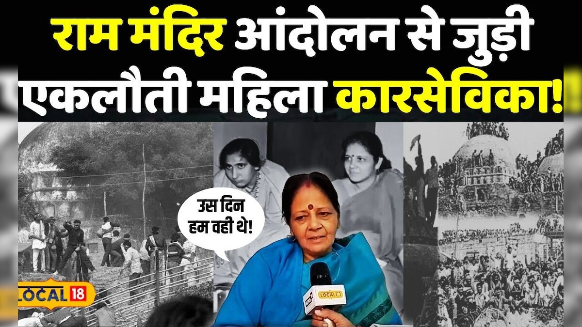 Lucknow की महिला कारसेवक ने सुनाई Ayodhya गोलीकांड की कहानी! ताजा हुई ...