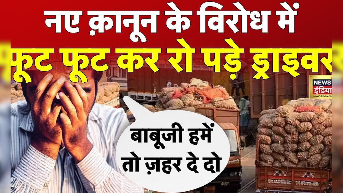 Truck Driver Strike : कानून के ख‍िलाफ देशभर में विरोध-प्रदर्शन, फूट फूट ...
