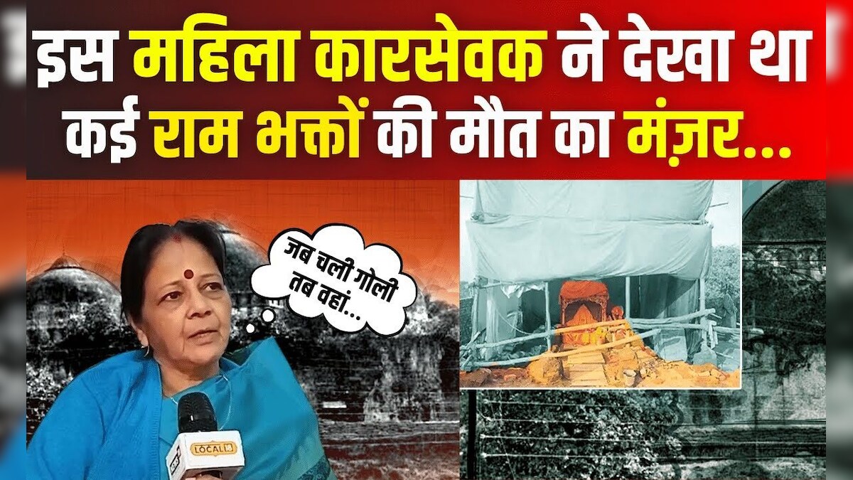 Ayodhya Ram Mandir: इस महिला कारसेवक ने सुनाई अयोध्या गोलीकांड की कहानी ...