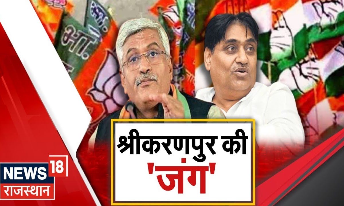 Sri Karanpur Election: BJP या Congress कौन जीतेगा Sri Karanpur की 'जंग ...