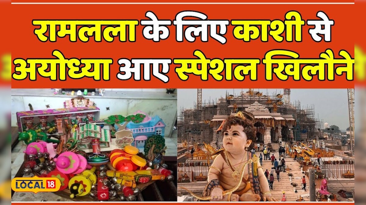 Ayodhya Ram Mandir: Kashi के काष्ठकला से बने खिलौनों से खेलेंगे रामलला ...