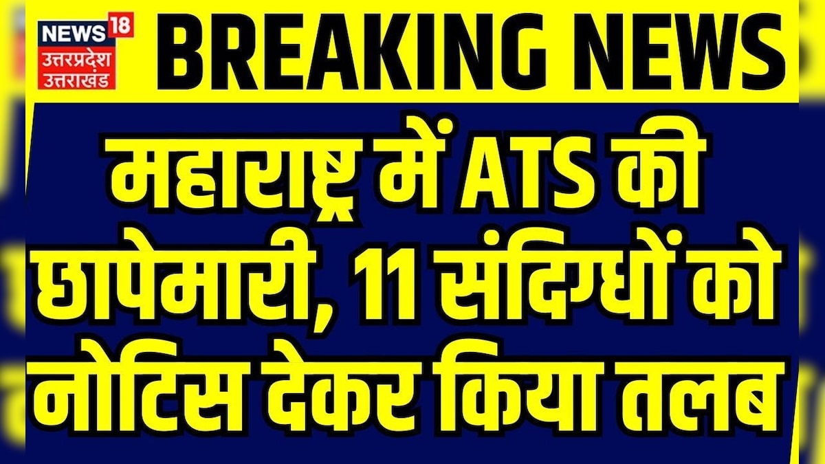 Breaking News: महाराष्ट्र में ATS की छापेमारी, 11 संदिग्धों को नोटिस देकर किया तलब | Maharashtra ...