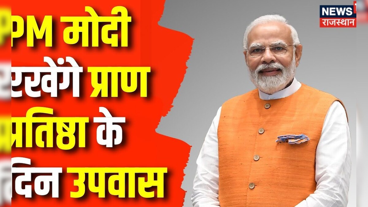 Ayodhya Pran Pratishta : PM Modi रखेंगे प्राण प्रतिष्ठा के दिन उपवास ...