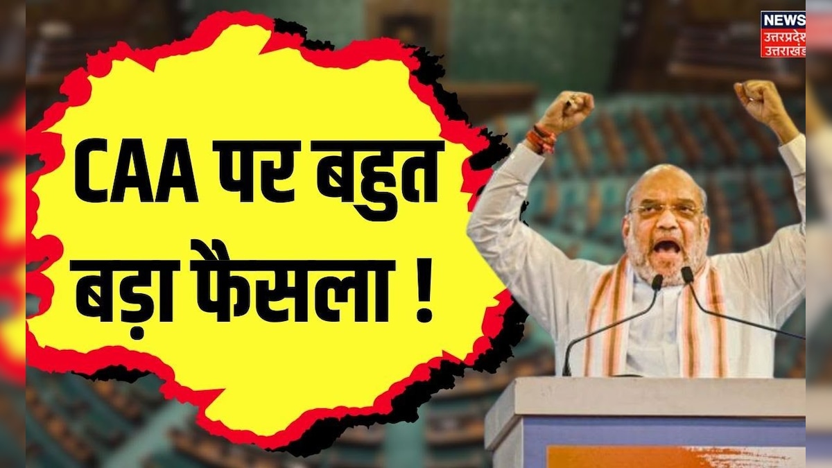 CAA Latest Update: CAA पर बहुत बड़ा फैसला ! | Amit Shah | Lok Sabha ...