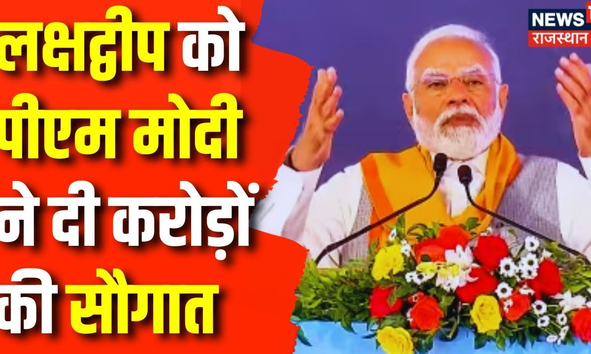 PM Modi Lakshadweep Visit: आज PM Narendra Modi ने किया Lakshadweep का ... PM Modi Lakshadweep Visit: आज PM Narendra Modi ने किया Lakshadweep का ...