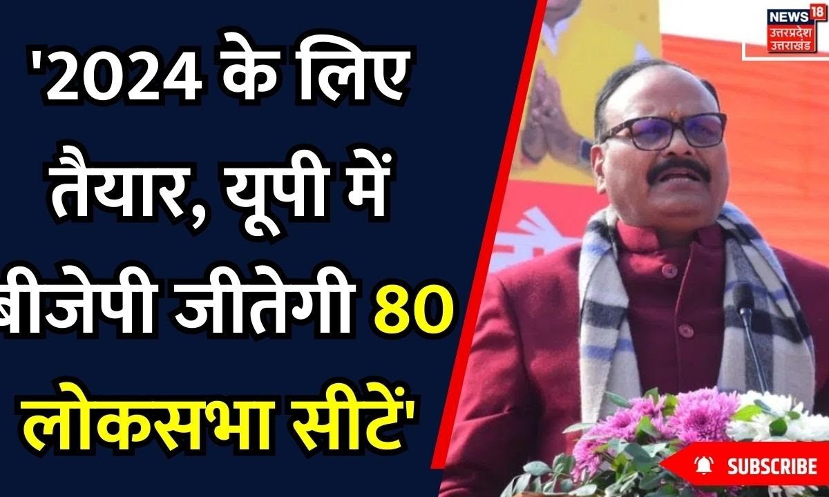 UP Politics: '2024 के लिए तैयार, यूपी में बीजेपी जीतेगी 80 लोकसभा सीटें ...